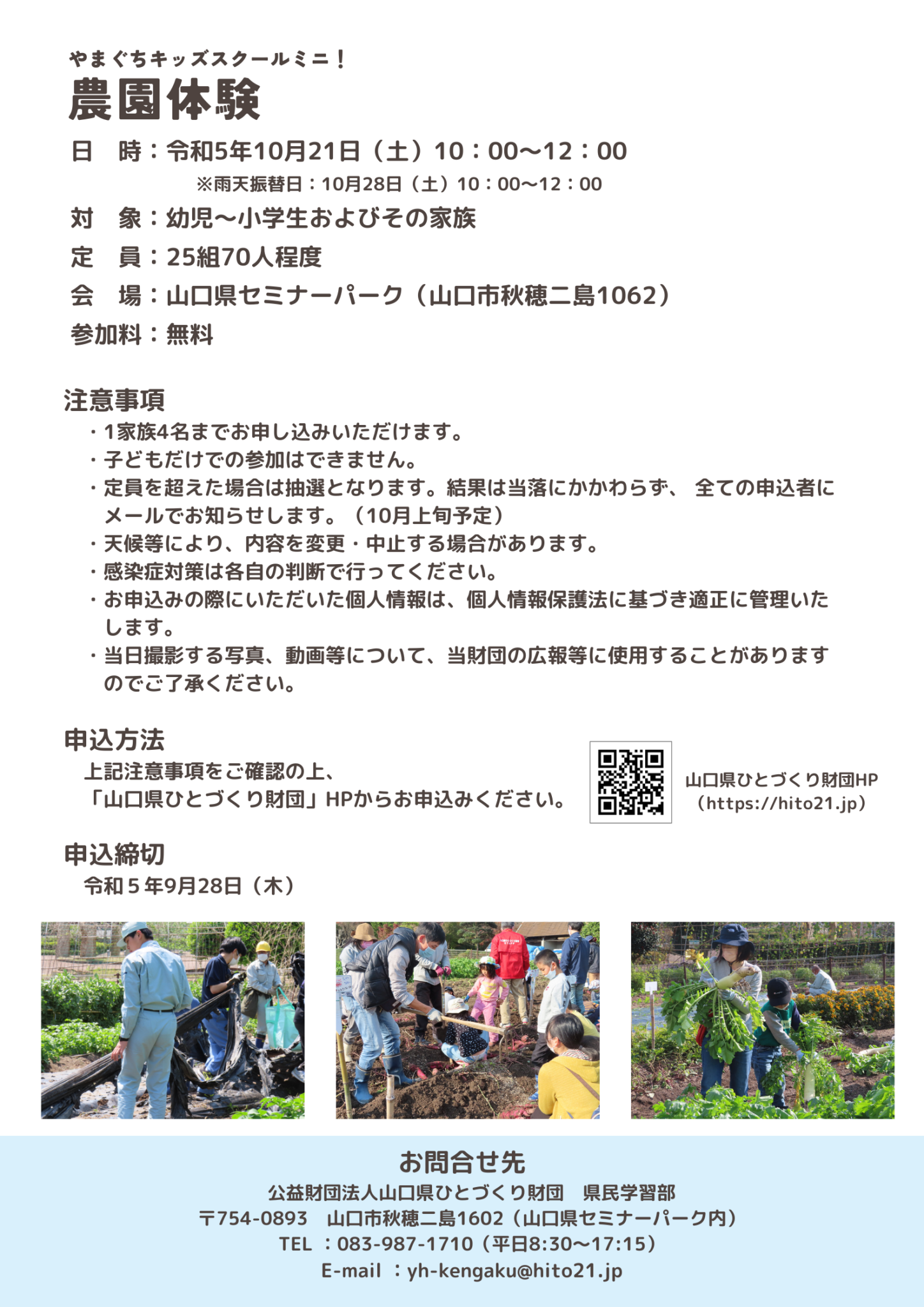 やまぐちキッズスクール ミニ！農園体験 公益財団法人山口県ひとづくり財団