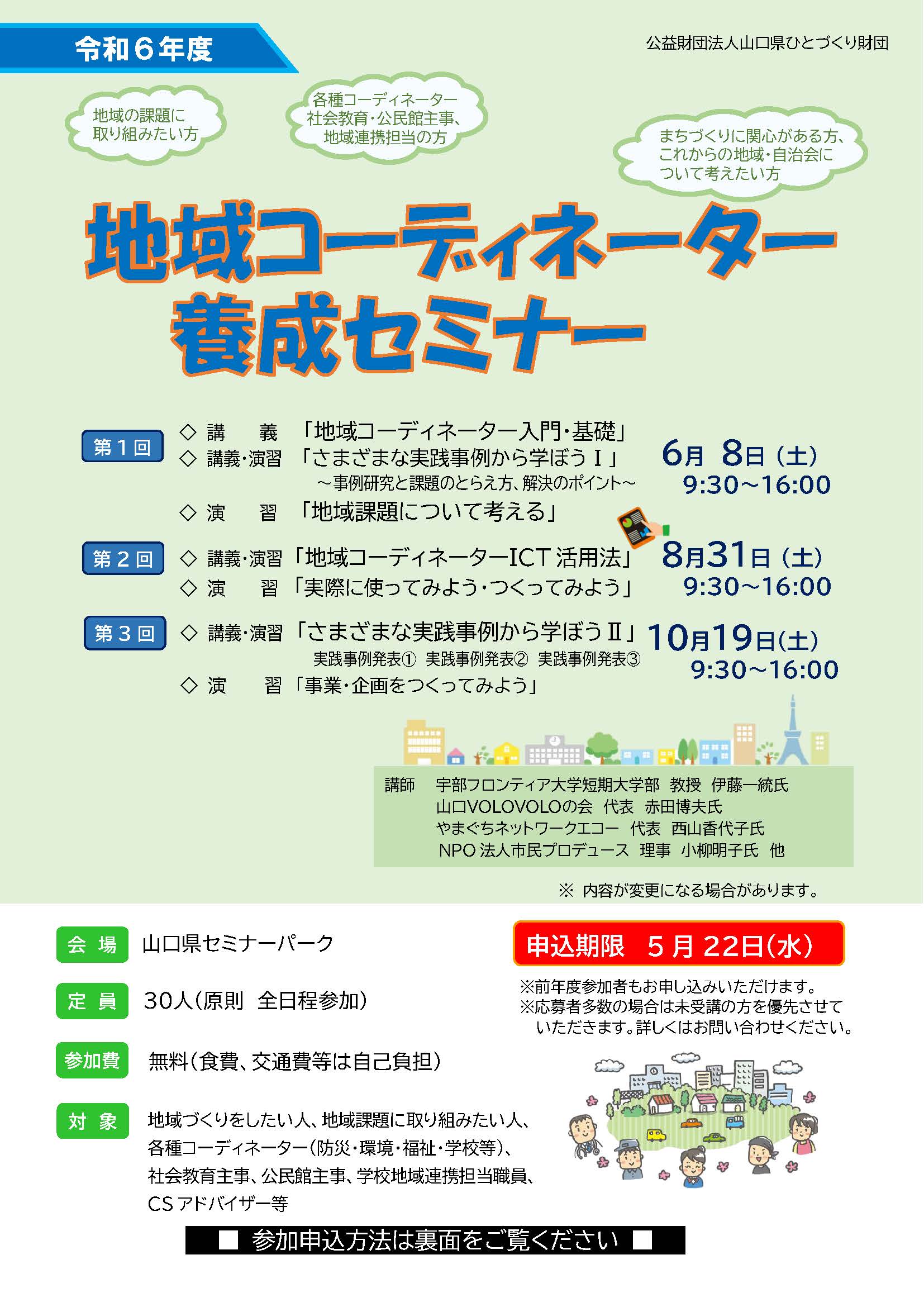 令和6年度地域コーディネーター養成セミナー 公益財団法人山口県ひとづくり財団